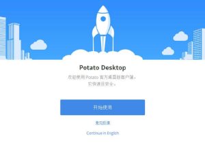 Potato Chat使用教程-potato电脑版_potato官网_potato下载